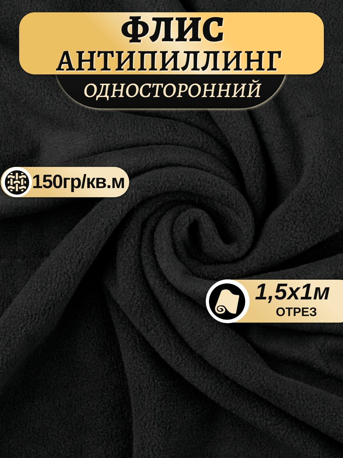 Ткань Флис 150 г/кв. м. цвет черный длина 1м (ширина 1.5м) ткань 100% полиэстер для шитья одежды, игрушек и рукоделия на отрез