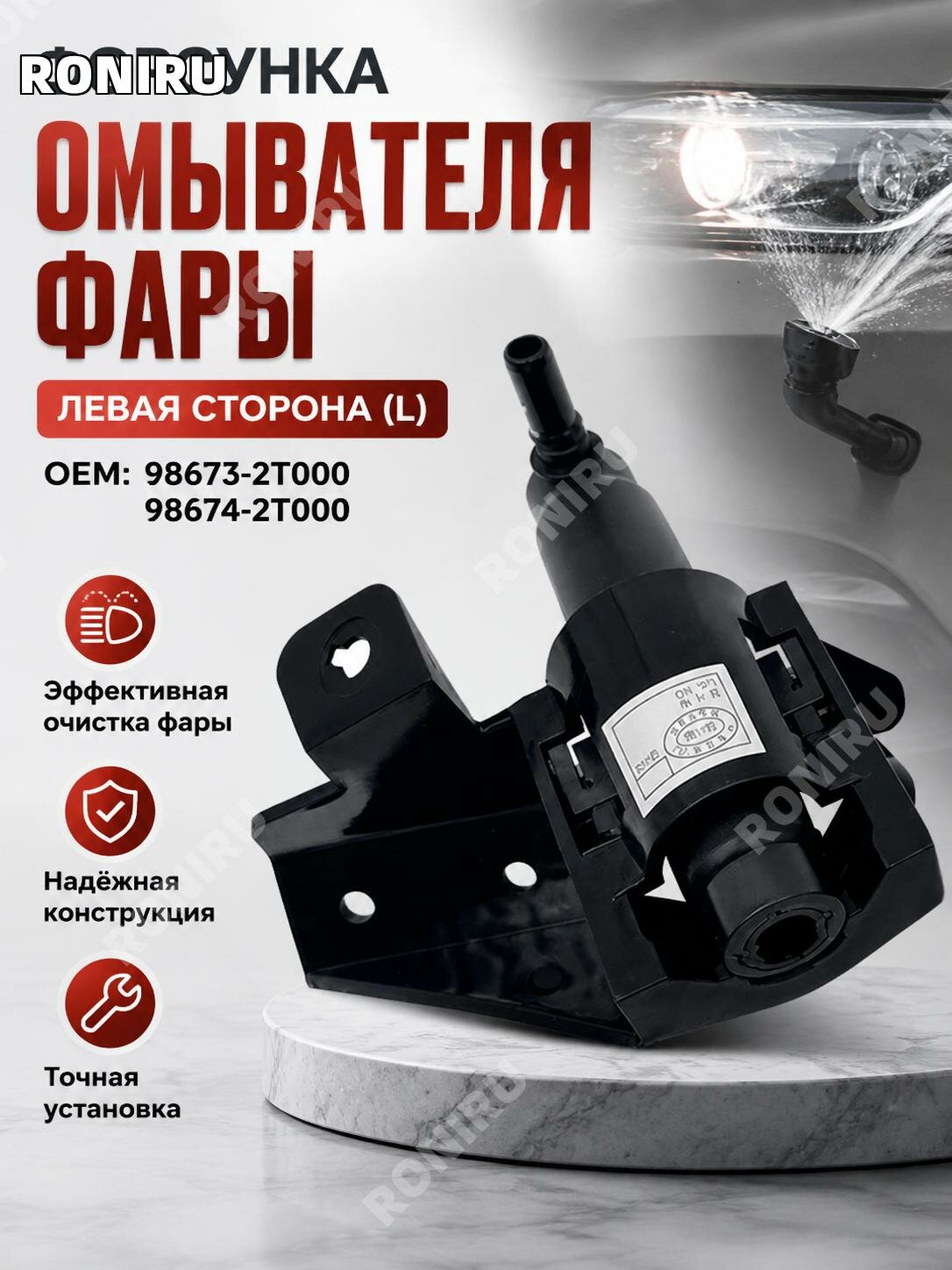 Форсунка омывателя фары левая для Kia K5 Optima,98673-2T00098674-2T000