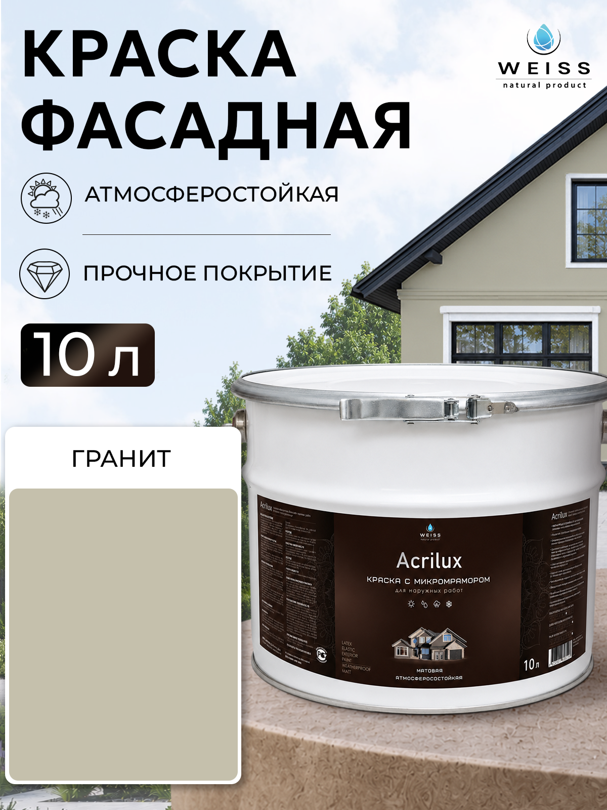 Фасадная краска WEISS, акриловая, для наружных и внутренних работ, 10л