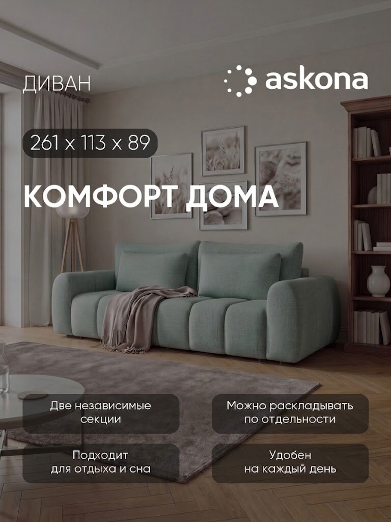 Диван кровать Askona / Аскона Меллоу-Тк. Равен 80, 261×113×89 см