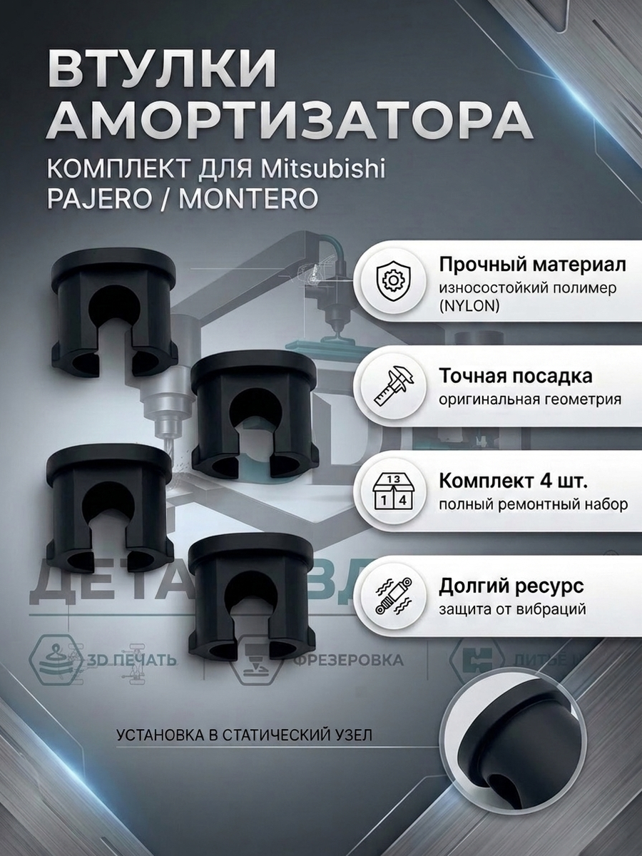 Втулки амортизатора задней двери Mitsubishi Pajero
