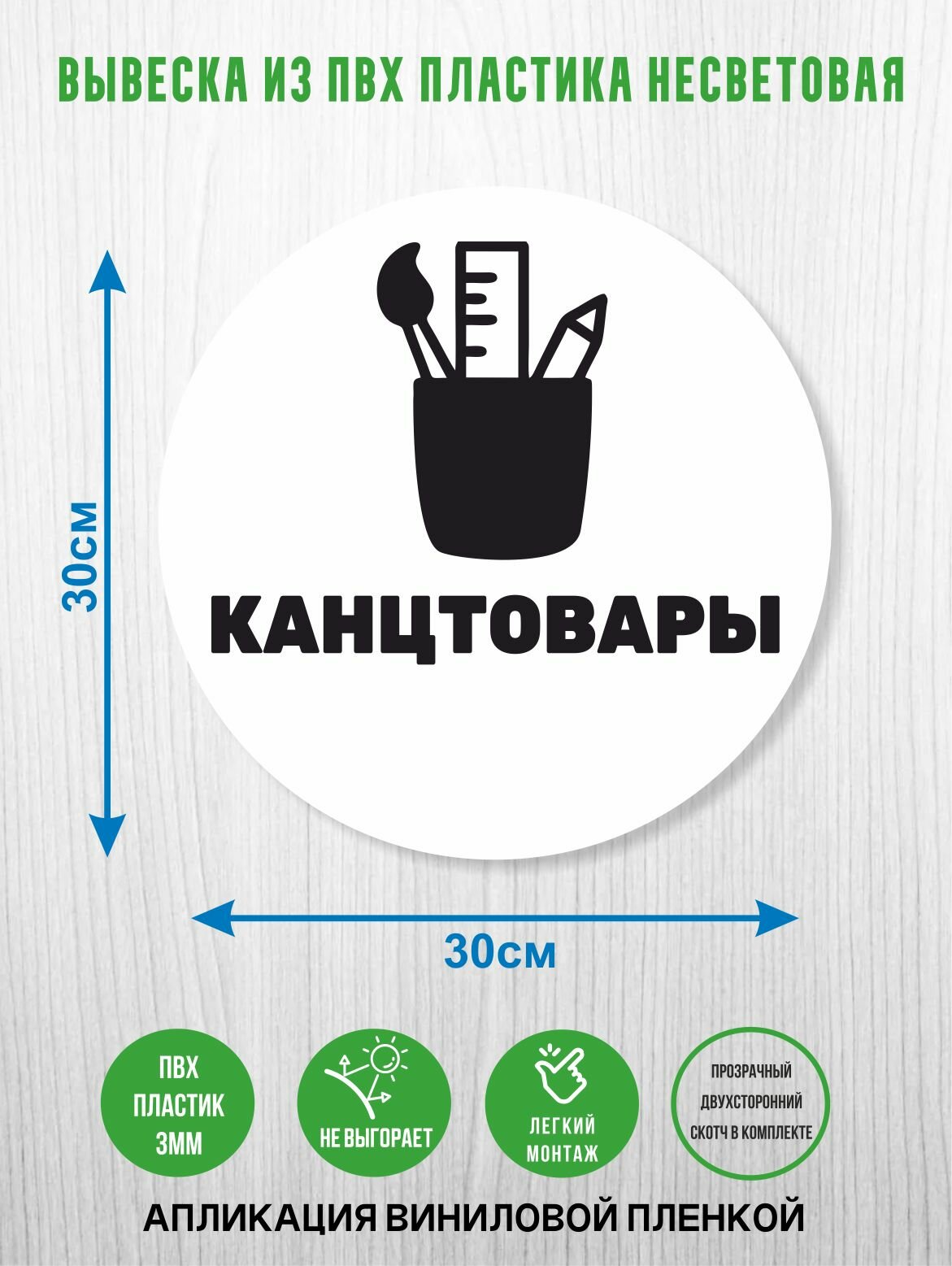 Вывеска несветовая круглая пластиковая "Канцтовары", для магазина канцелярских товаров