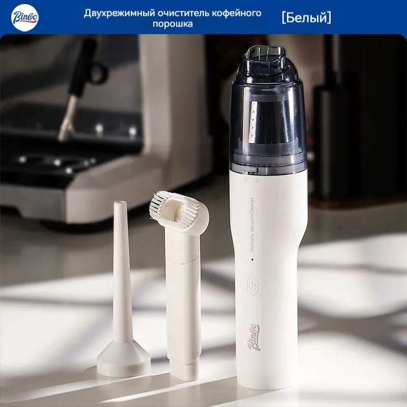 Пылесос для кофейного порошка Bincoo, настольный, небольшой, беспроводной, белый