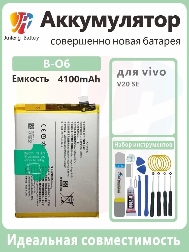 Аккумулятор для Vivo V20 SE (4100 мАч ), B-O6, Совершенно новый, без циклов зарядки