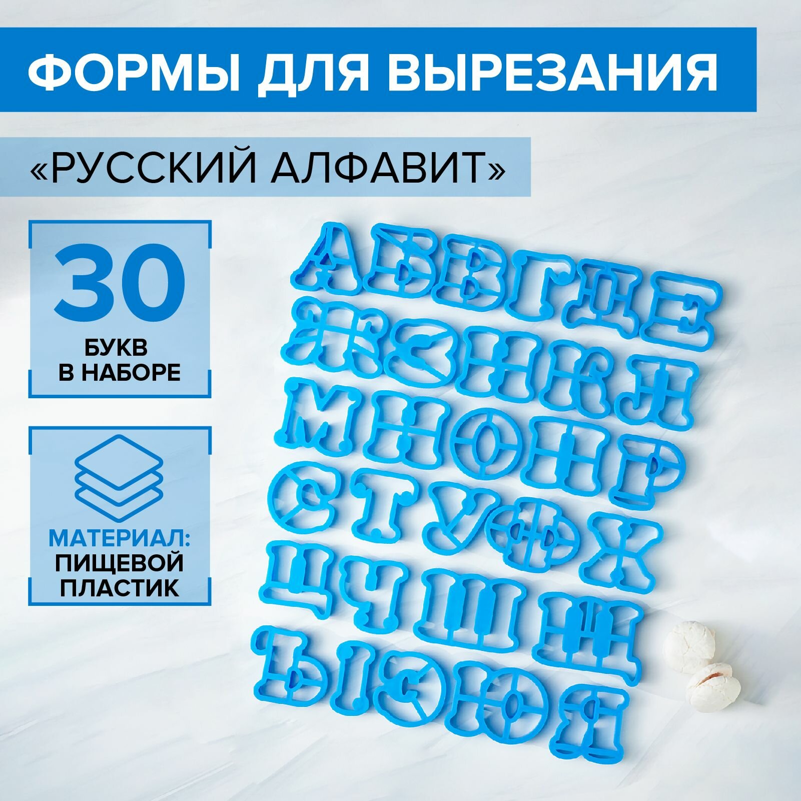 Набор форм для вырезания печенья "Русский алфавит"