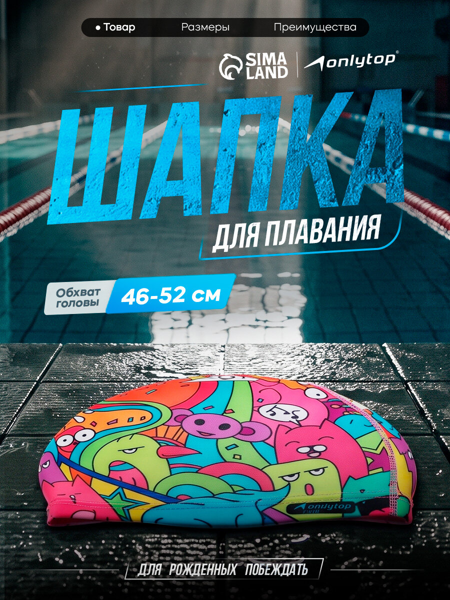 Шапочка для плавания детская ONLYTOP «Дудл», тканевая, обхват 46-52 см