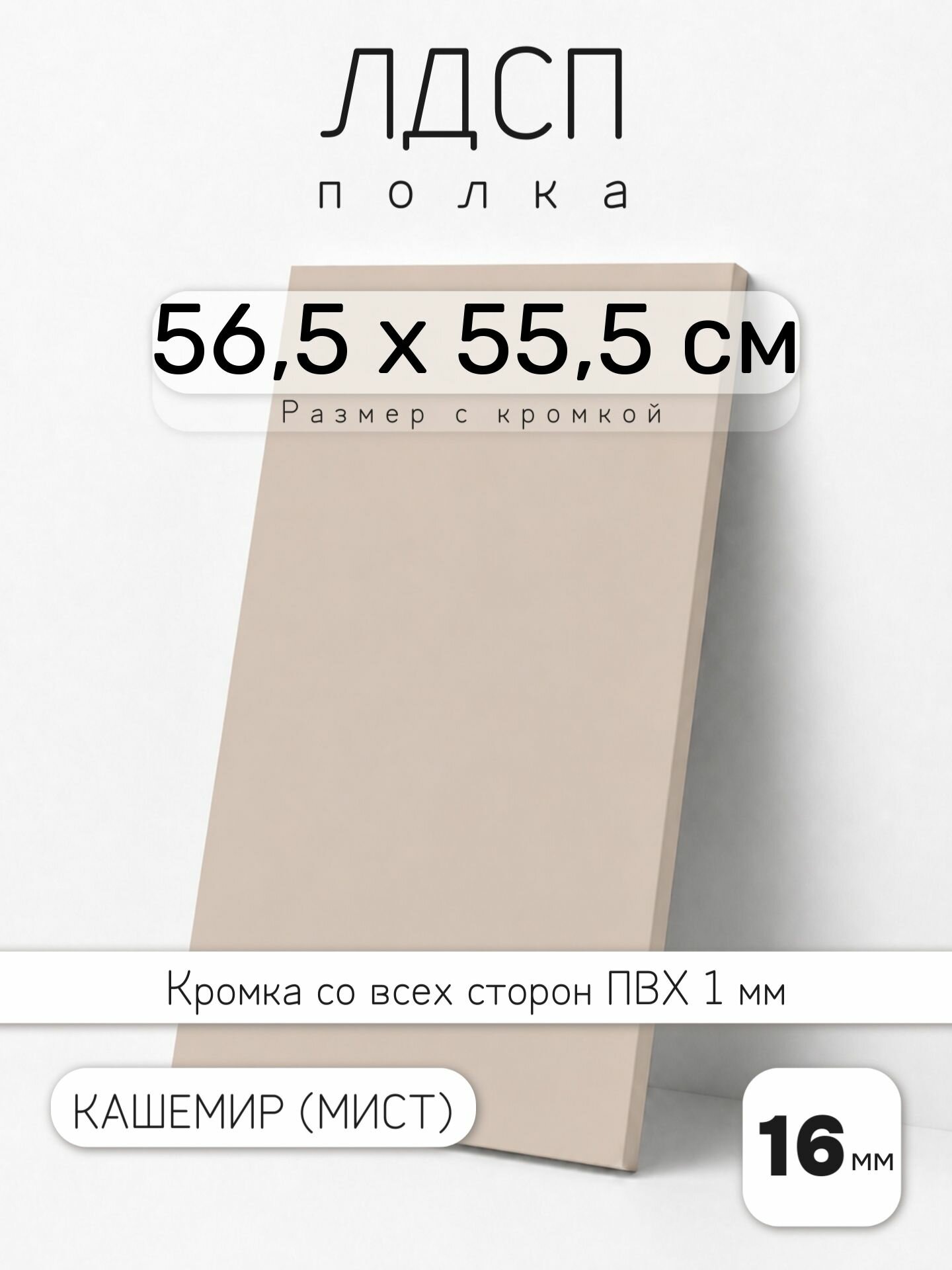 ЛДСП Кашемир (Мист) 56,5 х 55,5 см. Мебельный щит. Полка для шкафа, кухни и корпусной мебели с кромкой