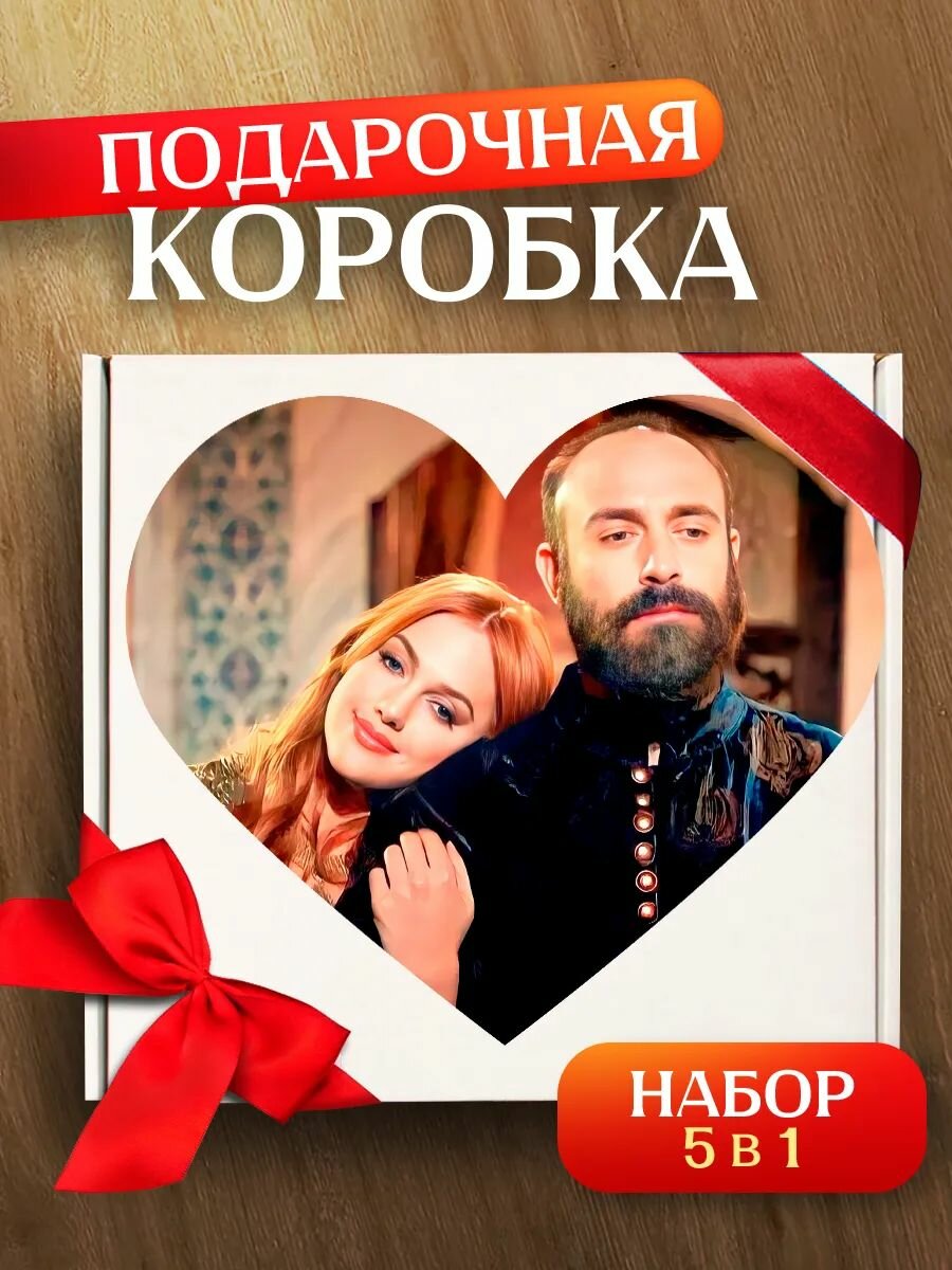 Подарочная коробка Великолепный век