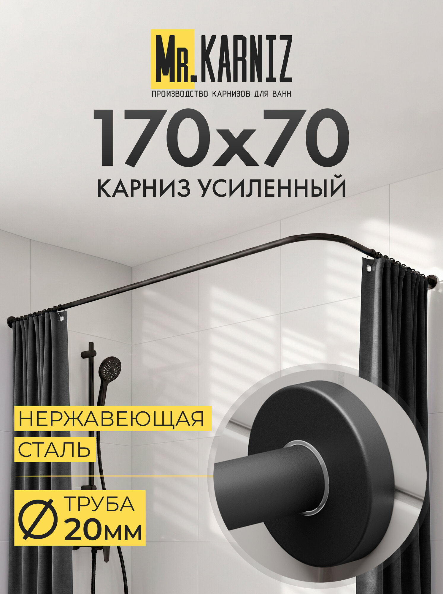 Карниз для Ванной Угловой 170х70 см, Г образный, Труба 20 мм, Отражатели SLIM, Черный, MrKARNIZ, Усиленный
