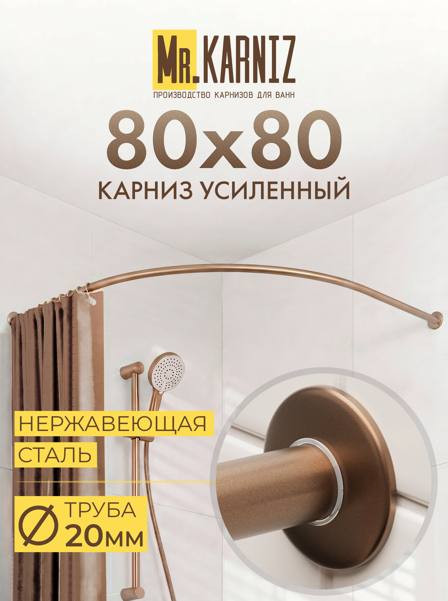 Карниз для Душа Угловой 80х80 см, Полукруглый, Труба 20 мм, Отражатели SLIM, Бронза, MrKARNIZ, Усиленный