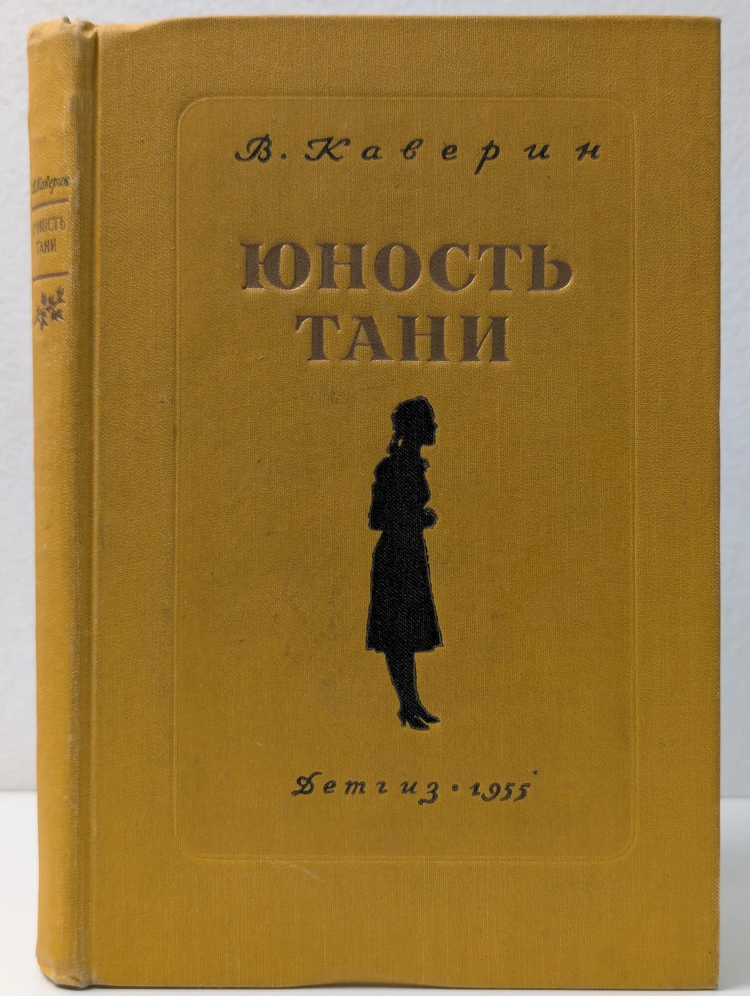 Юность Тани Каверин Вениамин Александрович 1955