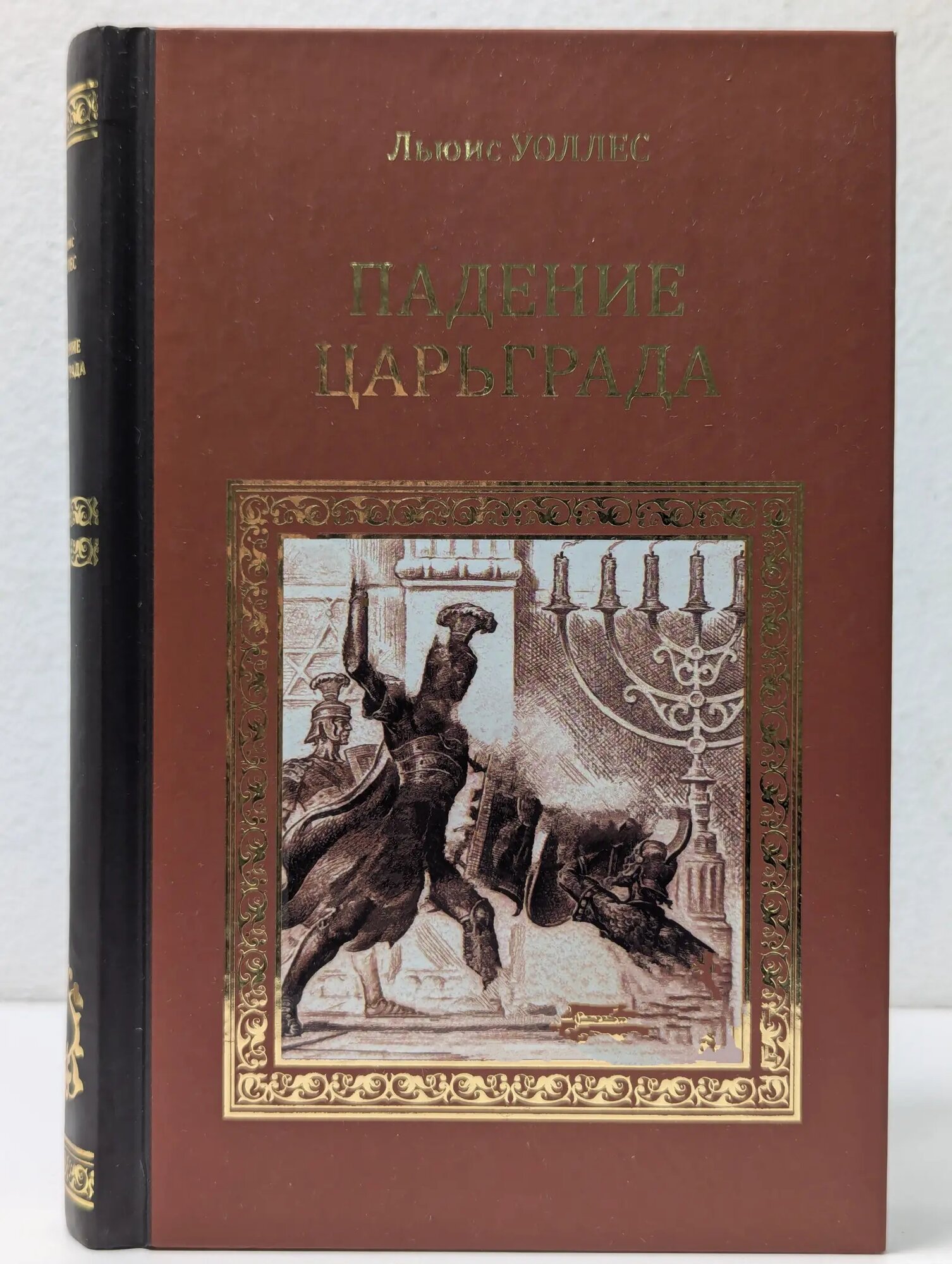 Серия исторических романов. Падение Царьграда Уоллес Льюис 2012