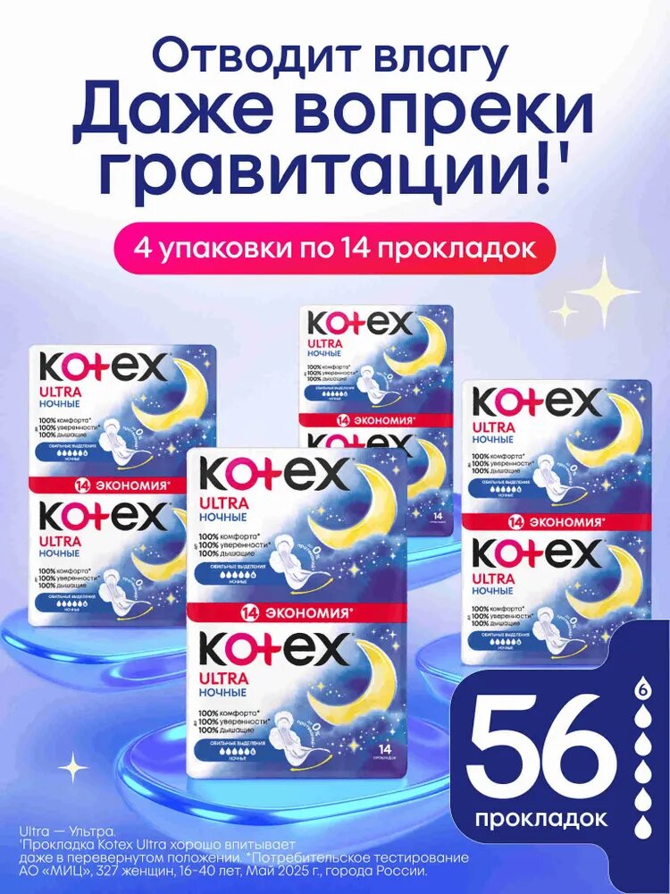 Прокладки женские ночные Kotex Ultra гигиенические, 56 шт
