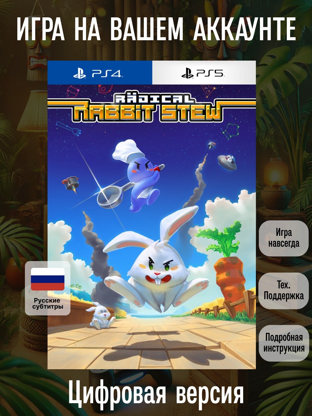 Radical Rabbit Stew | PlayStation 4/5 | русские субтитры и интерфейс | Аркада