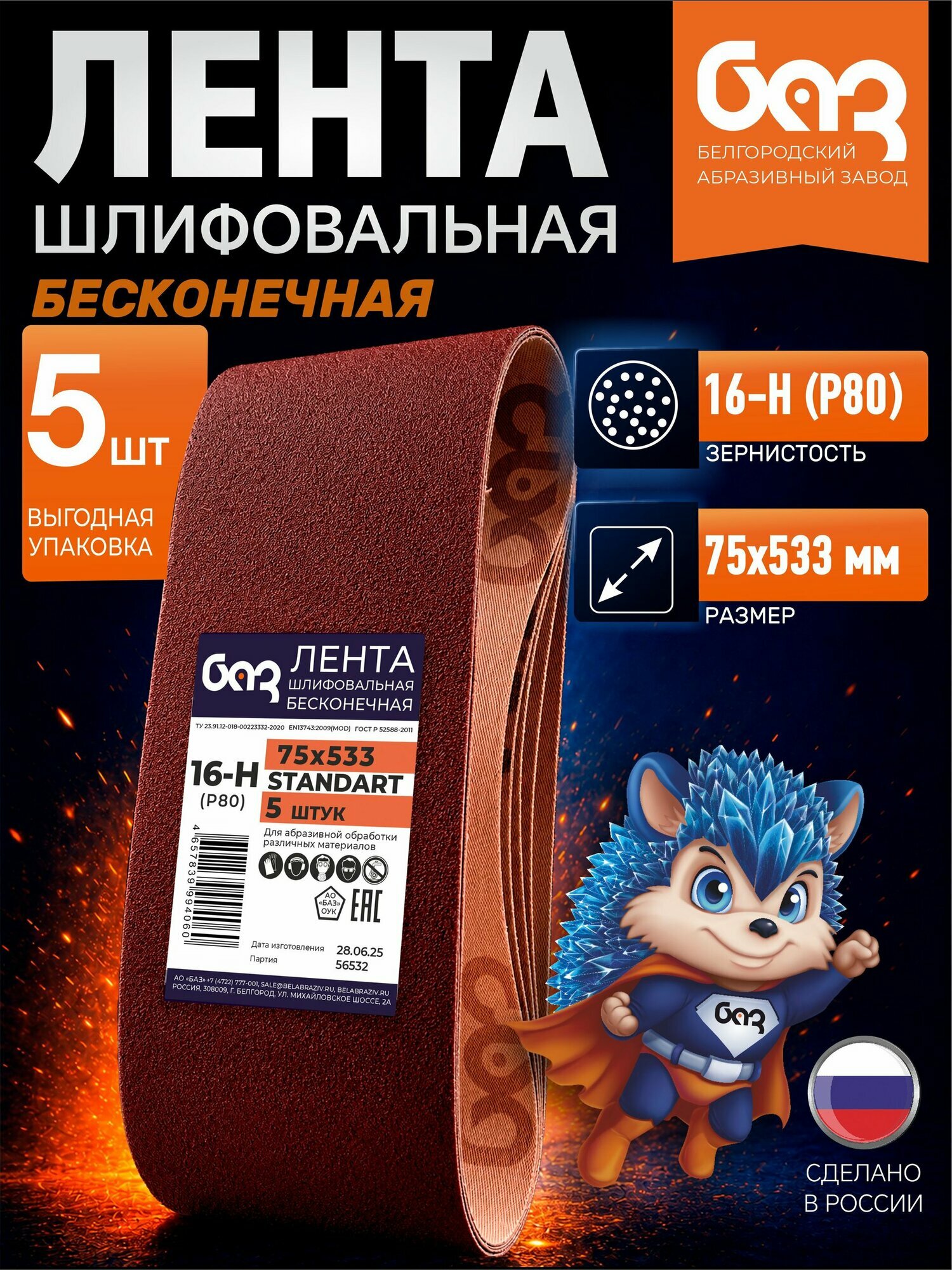 Лента шлифовальная бесконечная, P80, 5 шт. Белгородский абразивный завод имени А. И. Сафонова