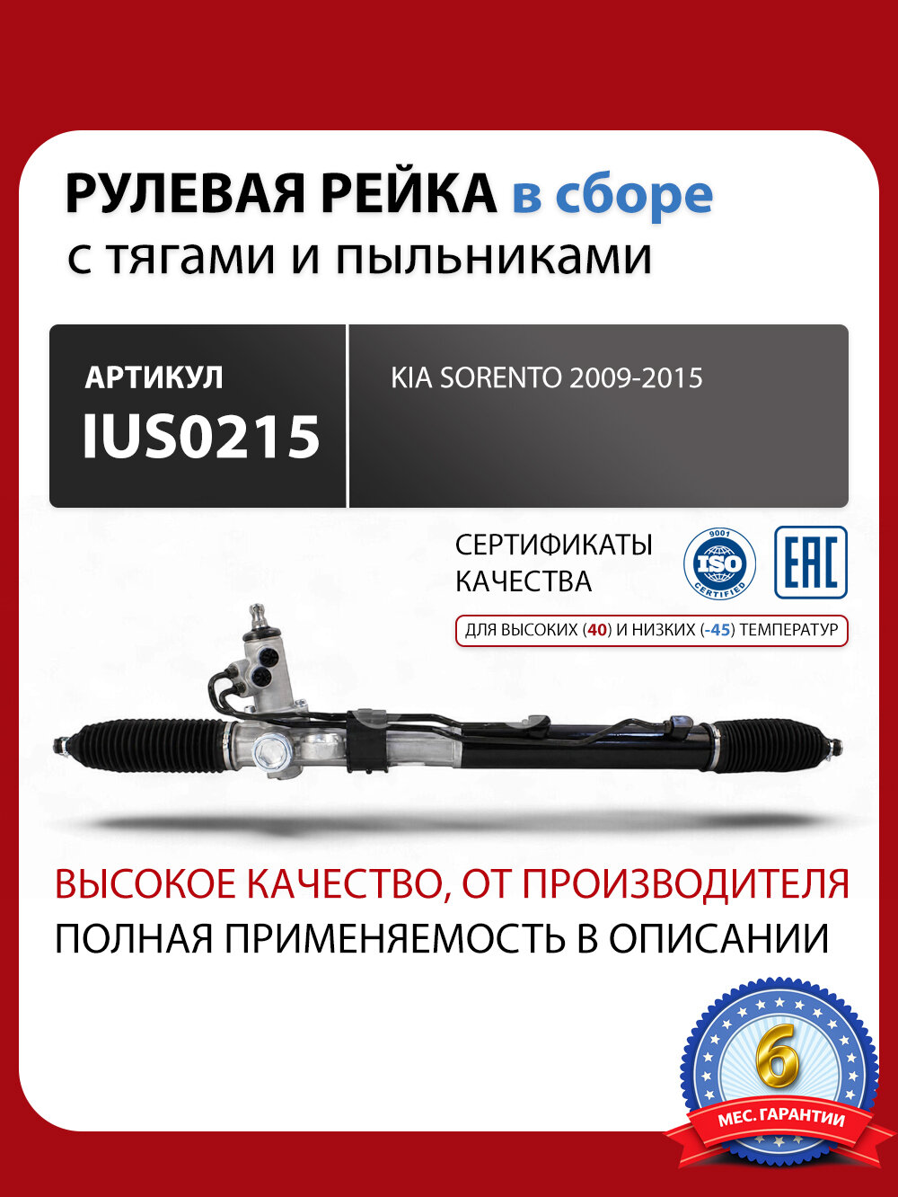 Рулевая рейка KIA Sorento (Киа Соренто) IUS0215 для 577002P100