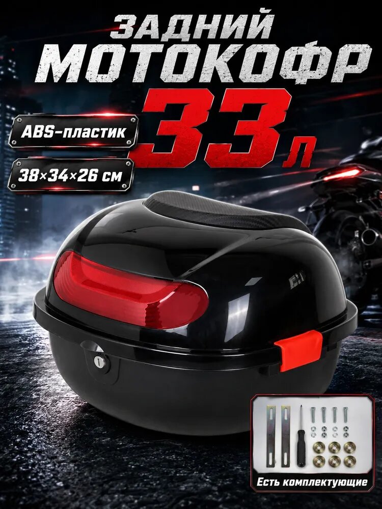 Мотокофр, 33 л