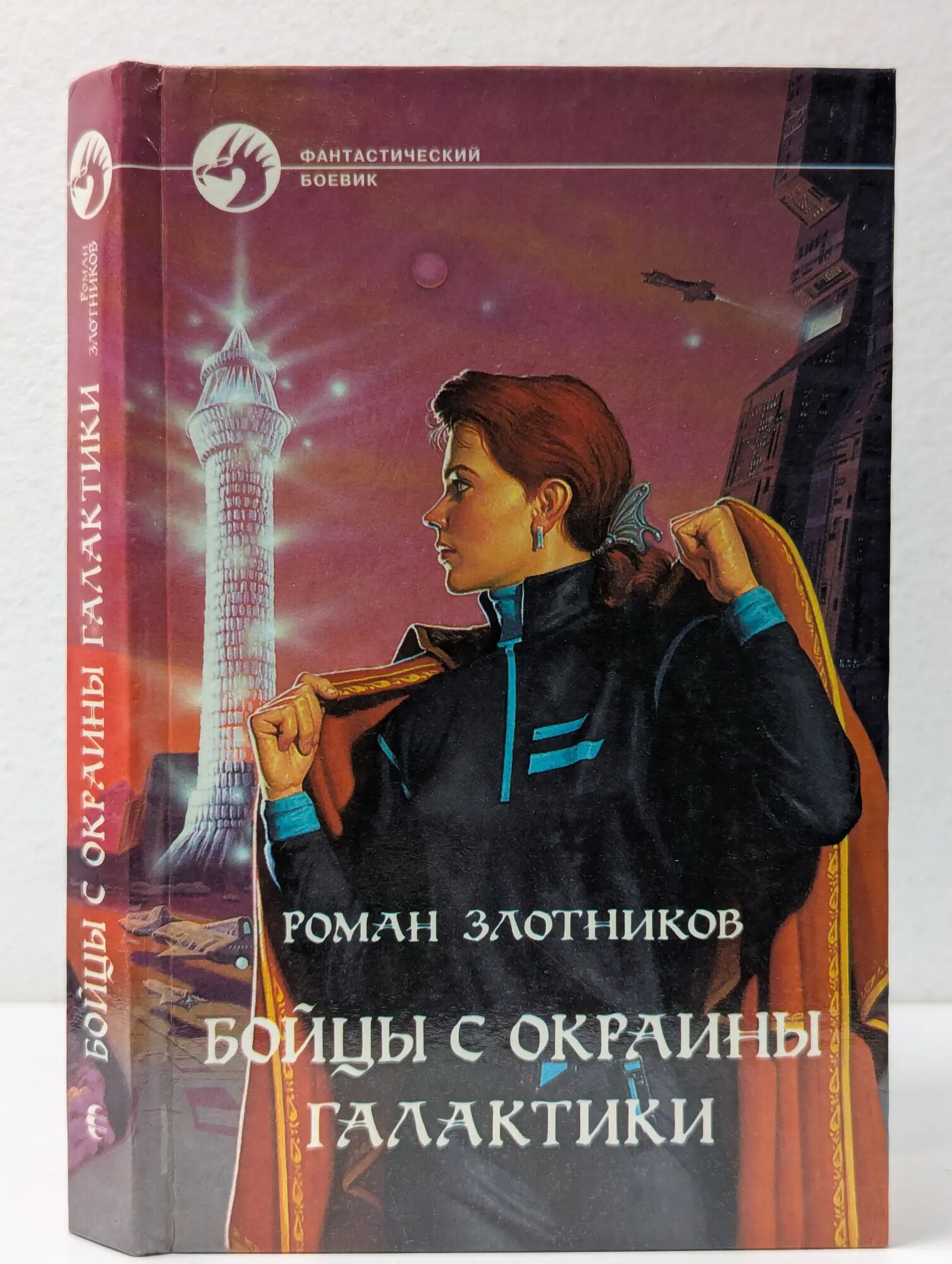 Фантастический боевик. Бойцы с окраины галактики Злотников Роман Валерьевич 1999