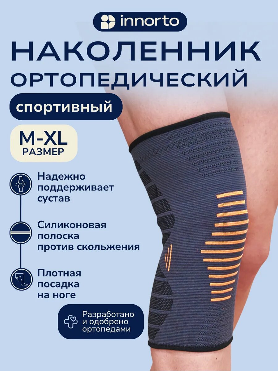 Бандаж на коленный сустав «INNORTO», артикул 52335, L