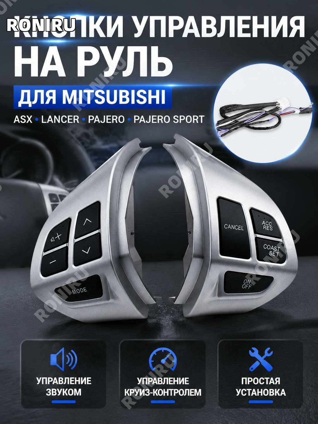 Кнопки на руль громкость и круиз-контроль для Mitsubishi ASX, Lancer, Pajero Sport