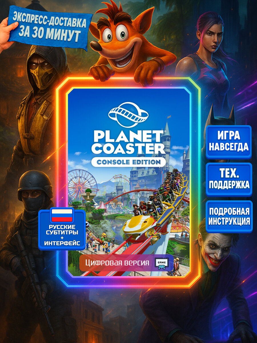Planet Coaster: Console Ed One, Series X|S | Стратегия | Русский интерфейс | Цифровая версия