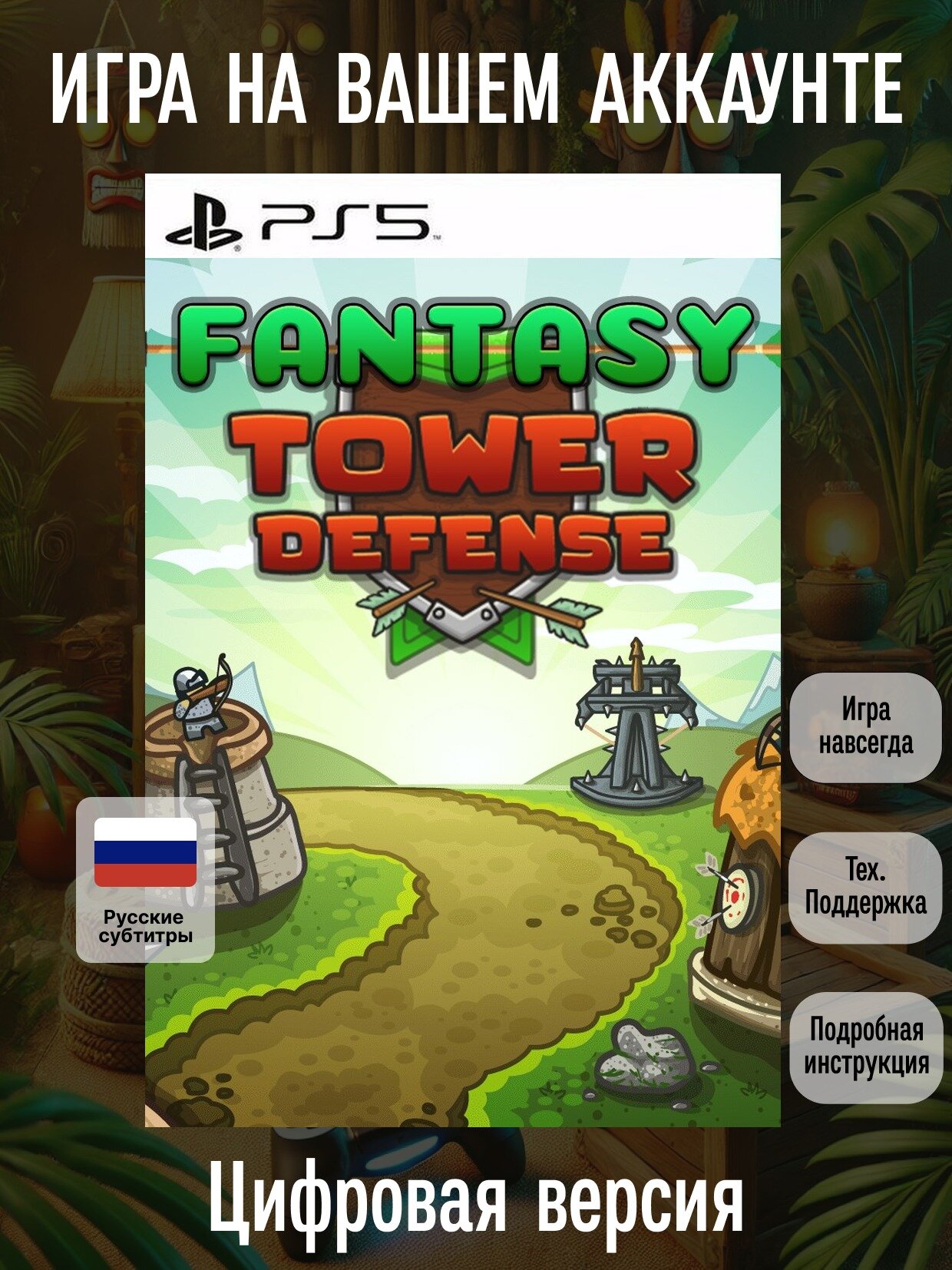 Fantasy Tower Defense | PlayStation | русские субтитры и интерфейс | Стратегии