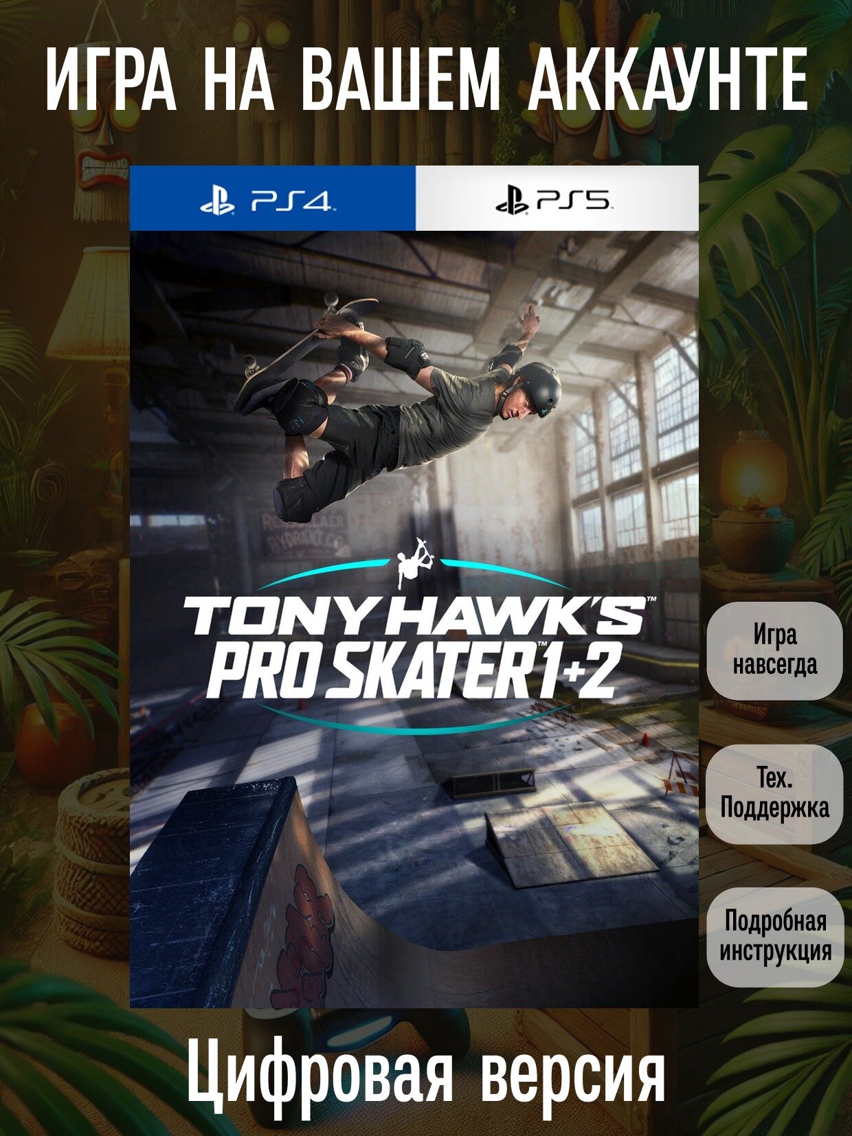 Tony Hawk's Pro Skater 1 + 2 | PlayStation 4/5 | английский язык | Спорт