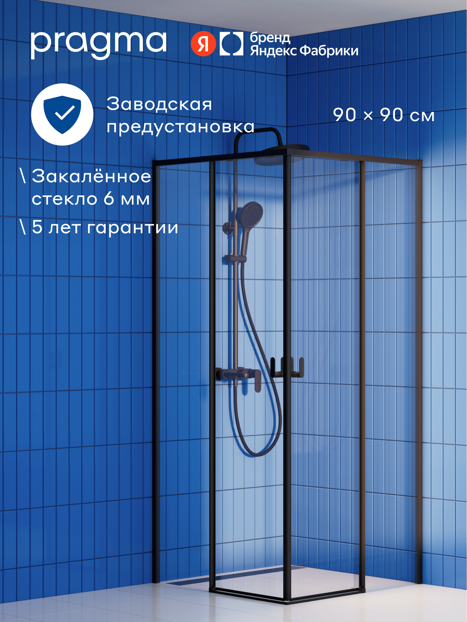 Душевое ограждение Pragma Nanta, 90*90 см, квадратное, матовый черный, NAN4. BS90.018
