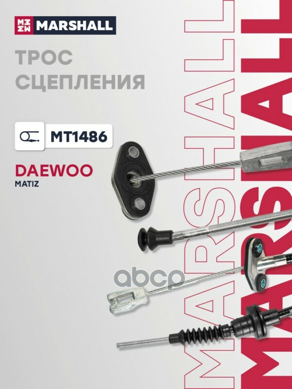 Трос сцепления MARSHALL арт. MT1486