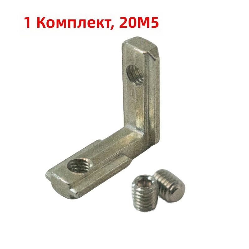 Набор скрытых угловых соединителей для пазов 20/30/40, модель 20M5, 1 комплект