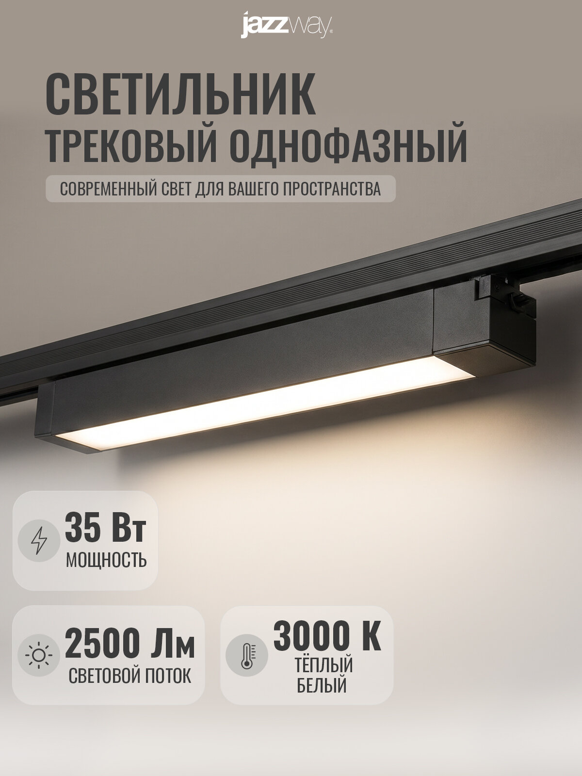 Трековый светильник на шинопровод Jazzway PTR 1935 35w 3000K