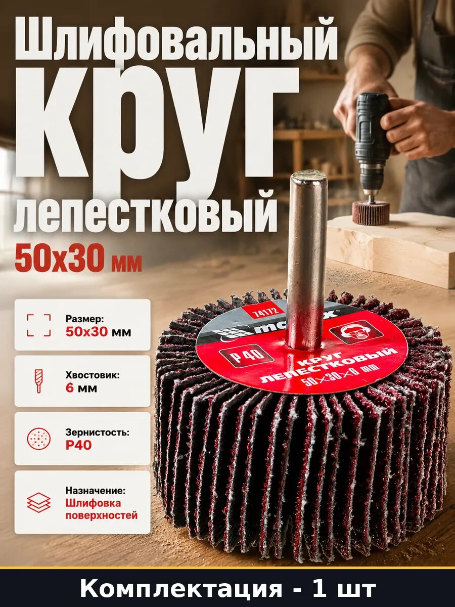 Насадка для дрели лепестковая 50х30 мм зерно P40 шлифовка
