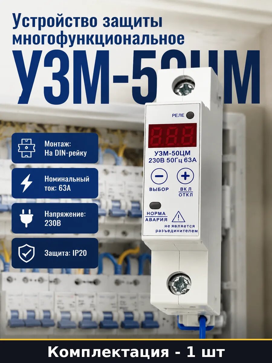 Устройство защиты многофункциональное УЗМ-50ЦМ УХЛ4 63А 230В
