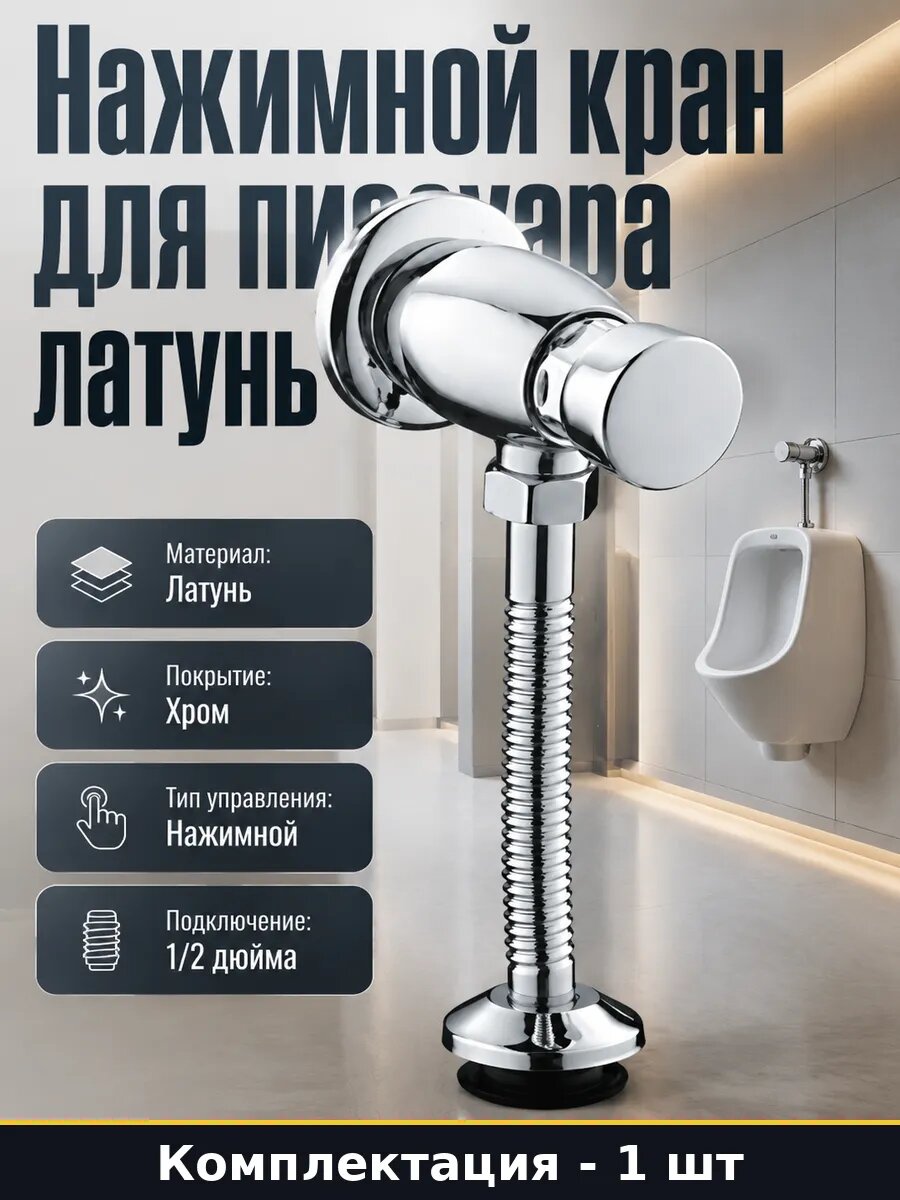 Клапан нажимной для писсуара латунь с отражателем 1/2 дюйма