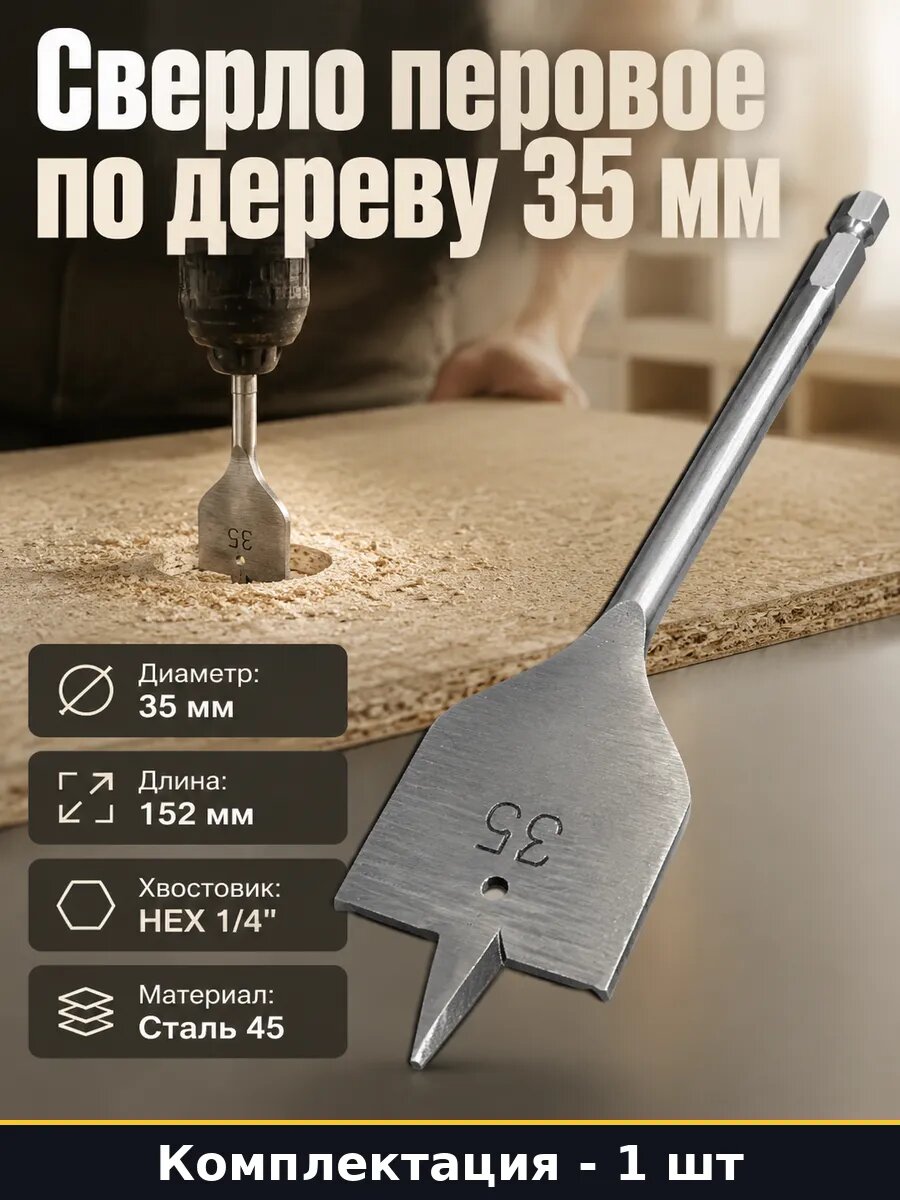 Сверло перовое 35 мм по дереву 152 мм шестигранный HEX