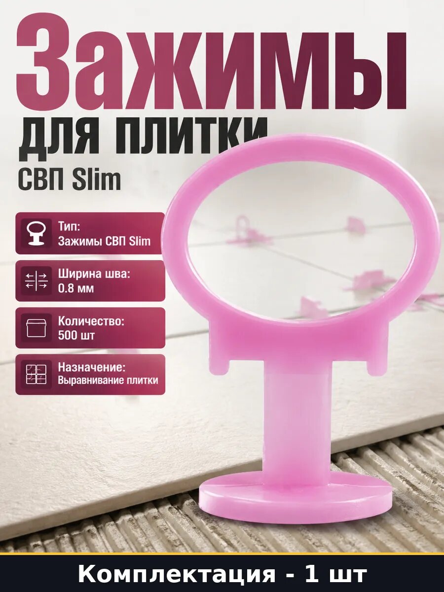 Система выравнивания плитки СВП 0.8 мм набор 500 штук Slim