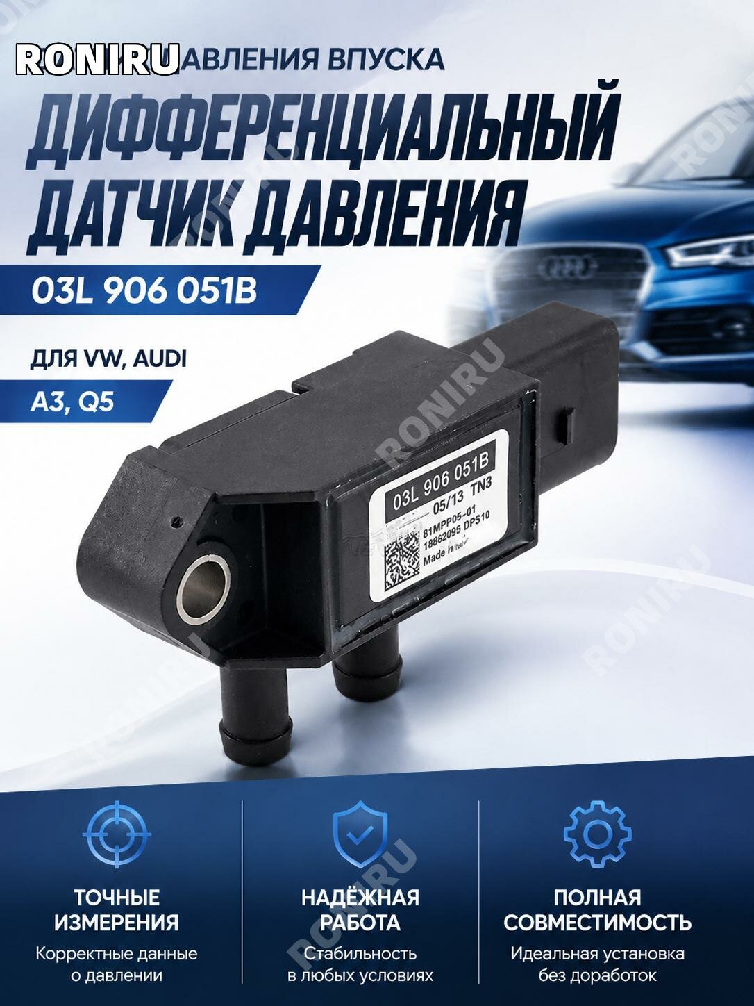 Датчик перепада давления03L906051B для Volkswagen и Audi A3 Q5, элемент контроля впуска для обслуживания автомобиля