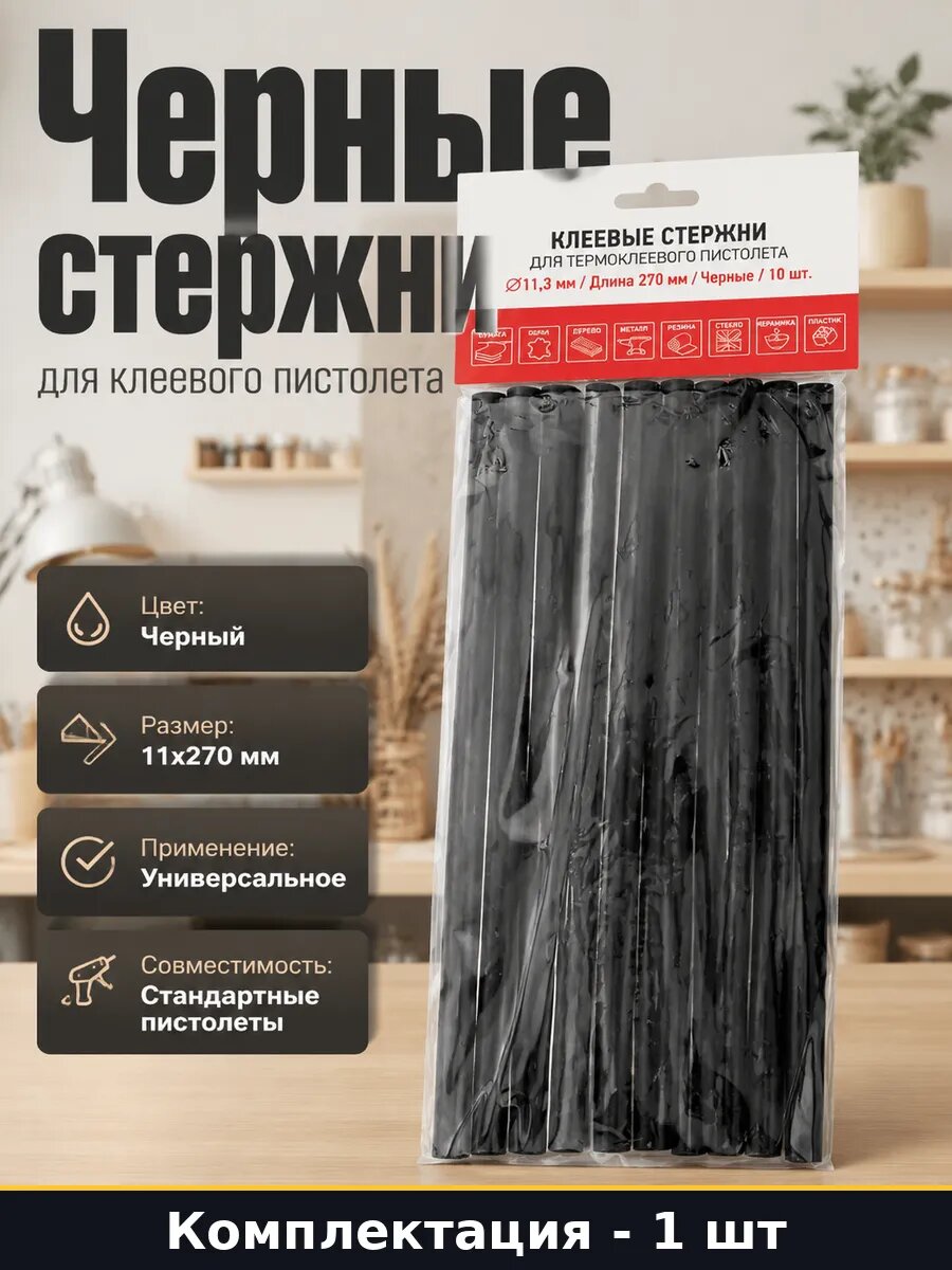 Черные стержни 11 мм для клеевого пистолета 10 штук набор