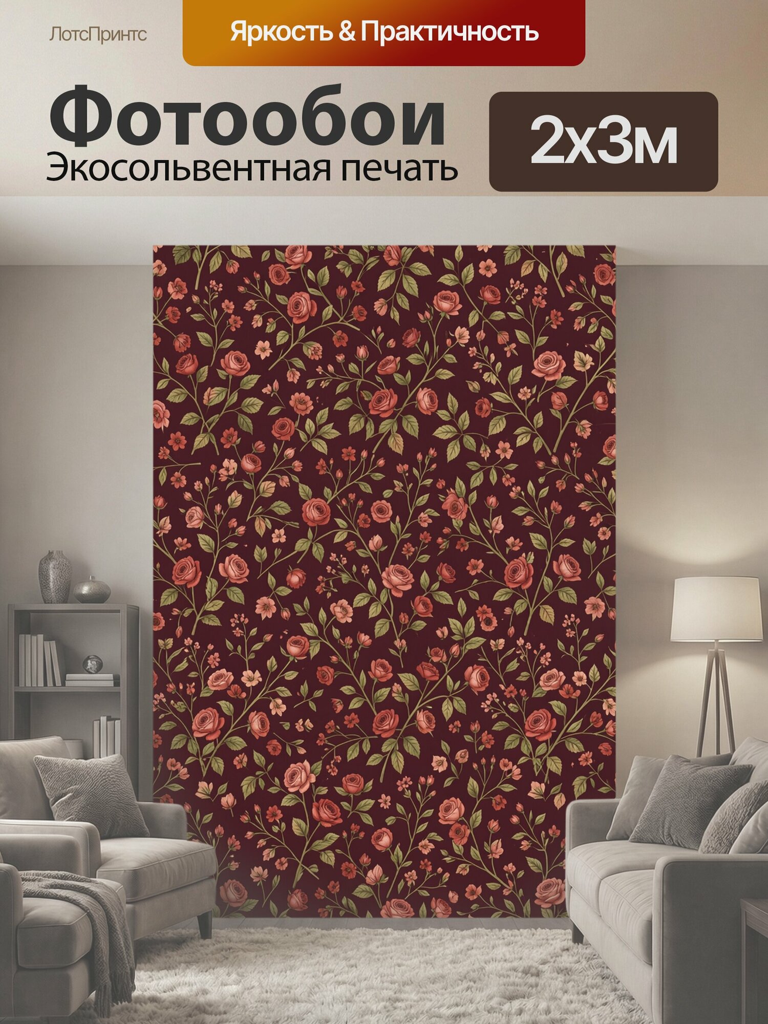 Фотообои "Розы и полевые цветы на бордо фоне. Тонкий ботанический орнамент: розы и мелкие цветочки с зелёными листьями, равномерный повтор." 200x300 см. экосольвентная печать