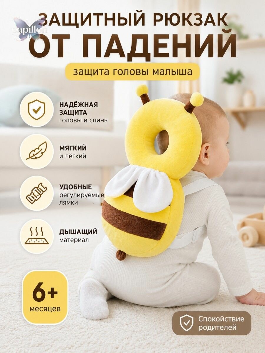 Защитный рюкзак от падений для малышей защита головы, пчела,1 шт детский рюкзачок с пчелкой