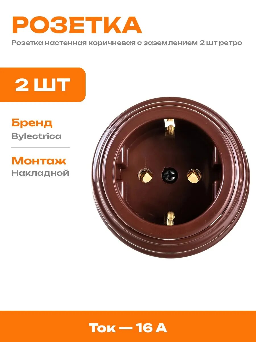 Розетка для открытой проводки с заземлением коричневая 2 шт