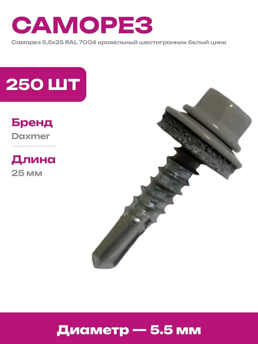 Саморез кровельный 5,5х25 RAL 7004 серый под ключ 8 сверло 3