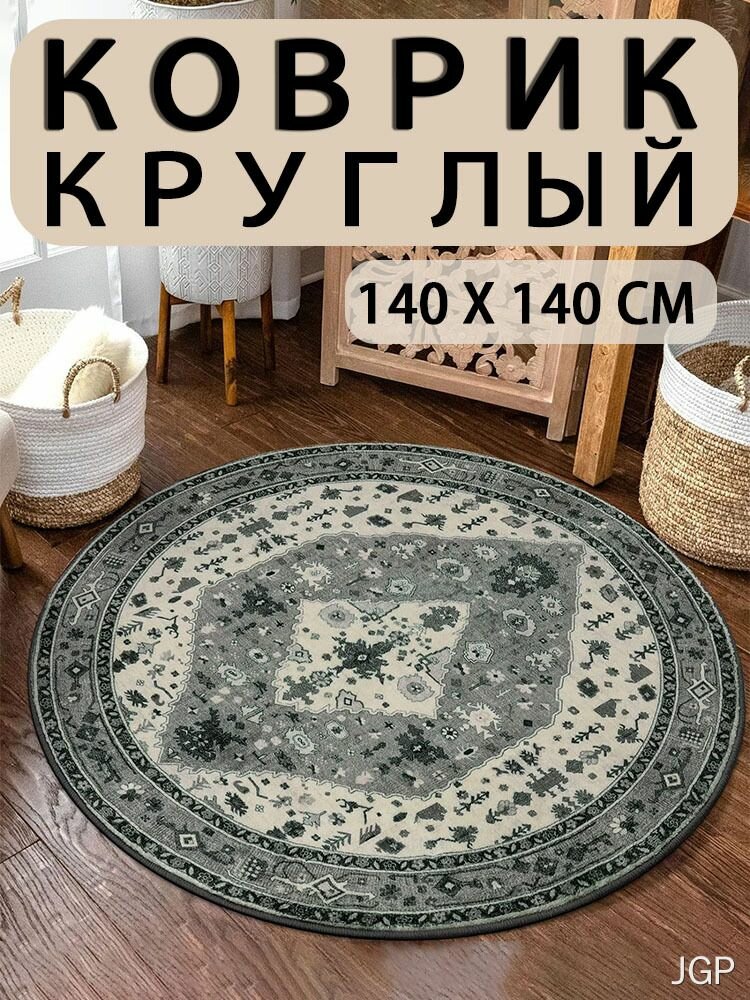 Коврик прикроватный 140x140 см