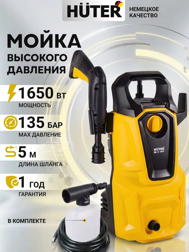 Мойка высокого давления Huter 135 бар, 1650 Вт / M-3-MP