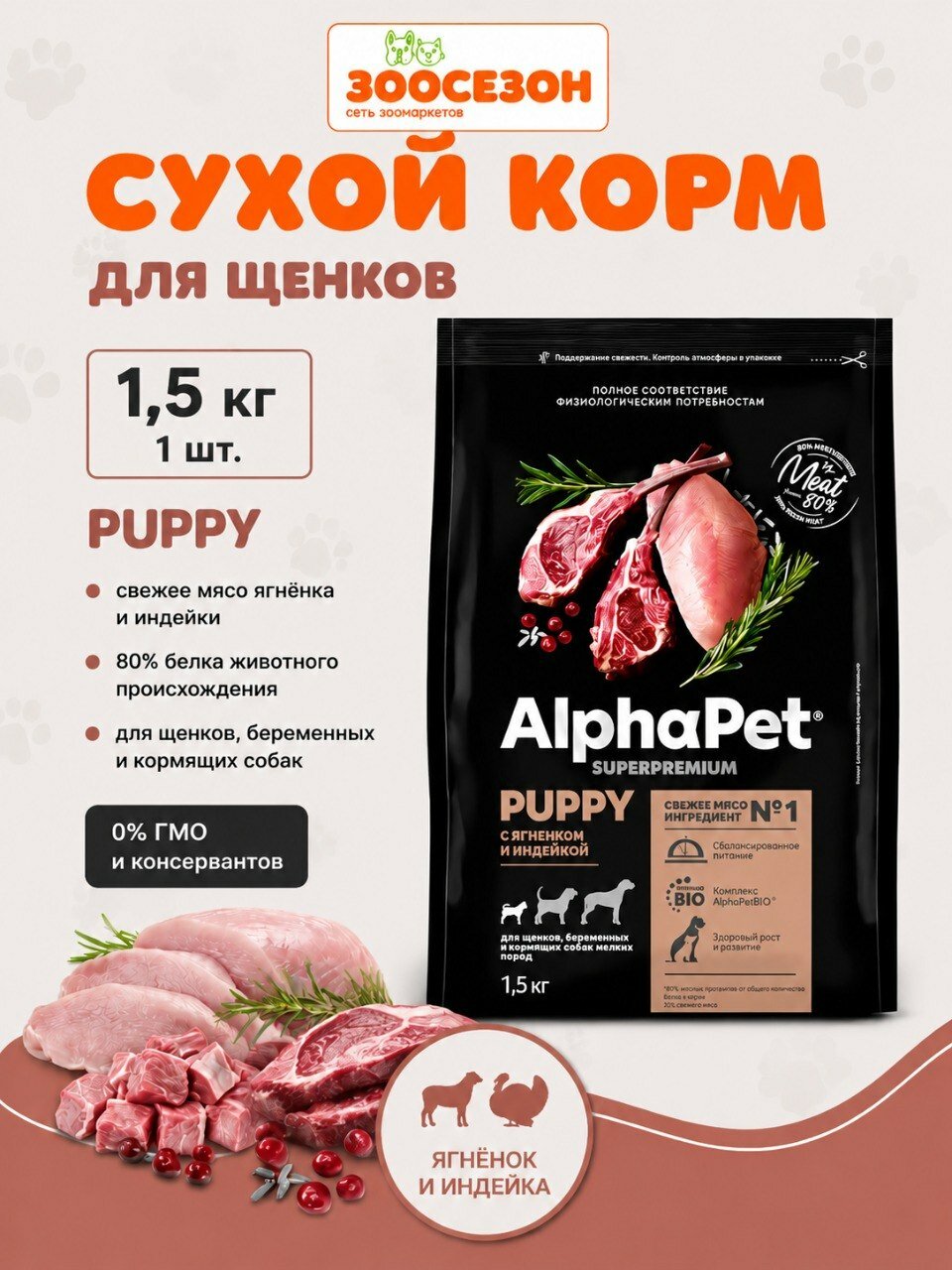 AlphaPet superpremium сухой корм для щенков индейка ягненок 1,5кг
