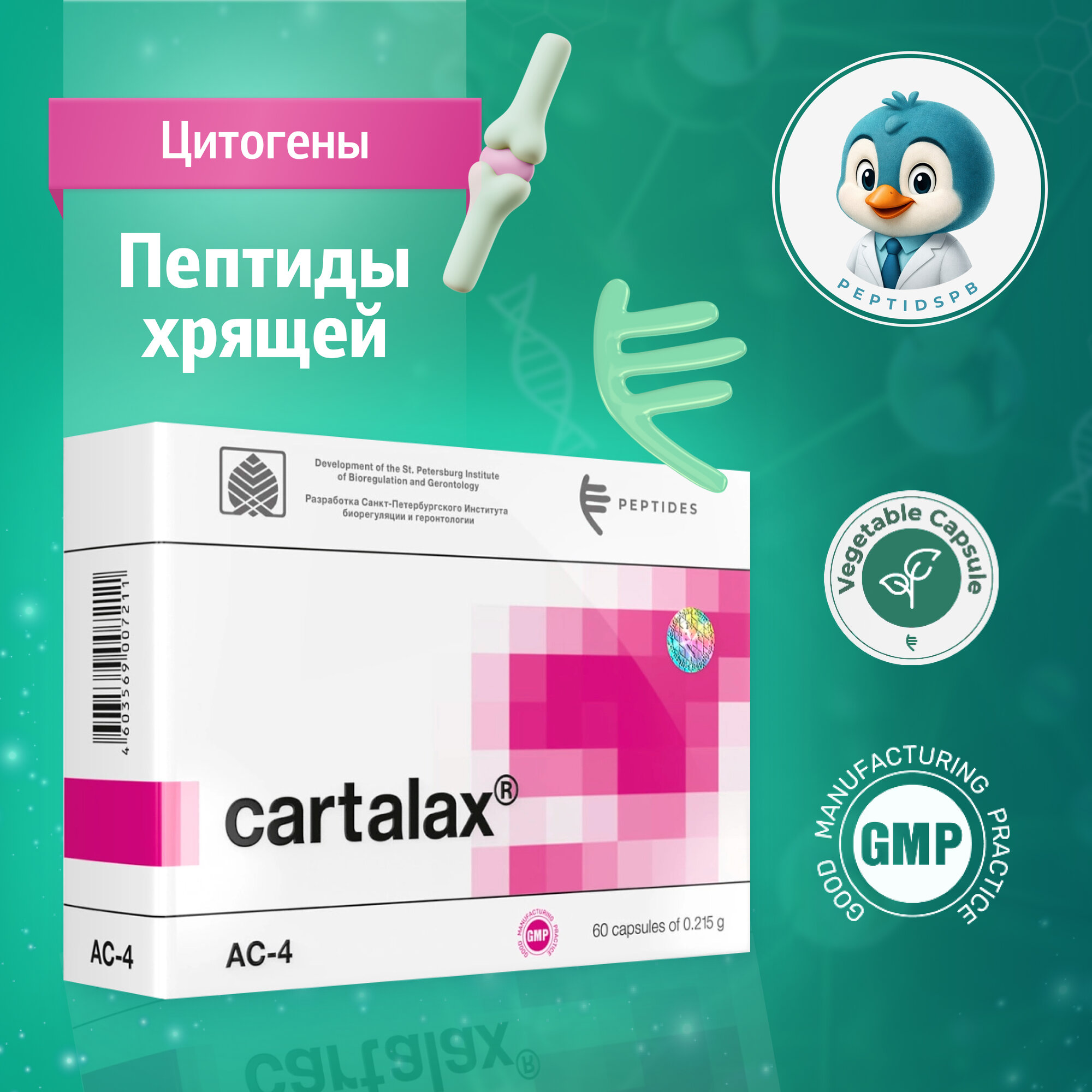 Карталакс N60 - ультракороткие пептиды для хрящевой ткани и опорно-двигательного аппарата (60 капсул)