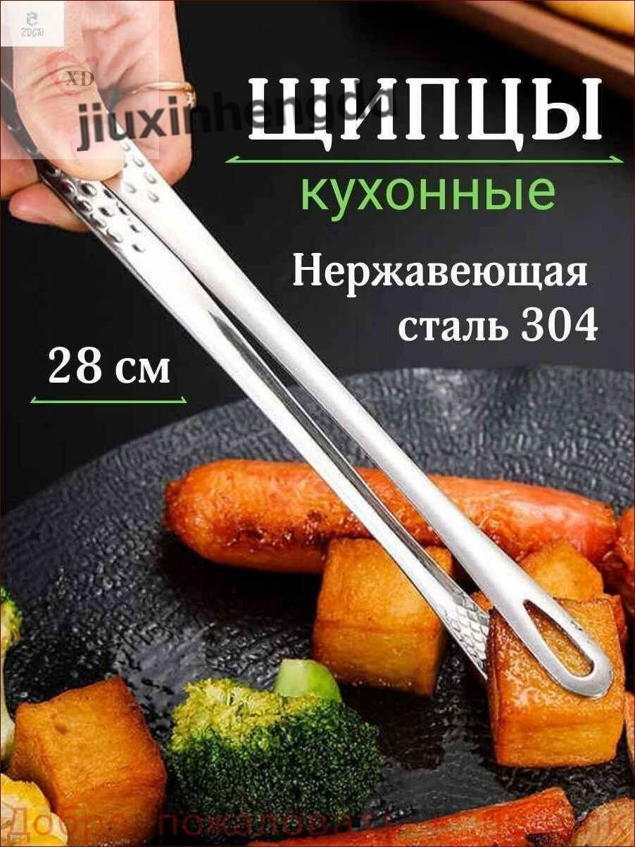 Щипцы кухонные, длина 28 см