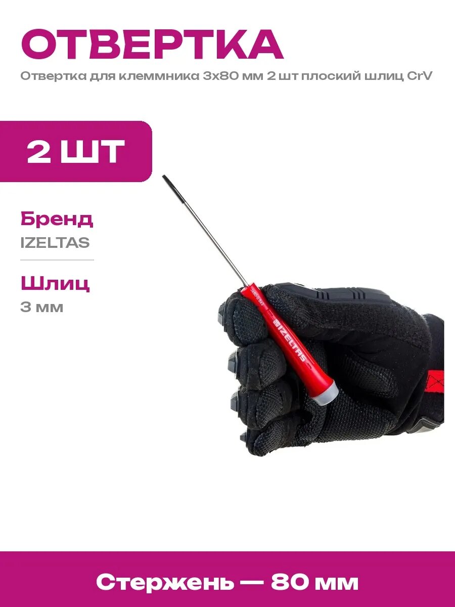 Отвертка шлицевая 3х80 мм для клемм 2 шт из стали CrV