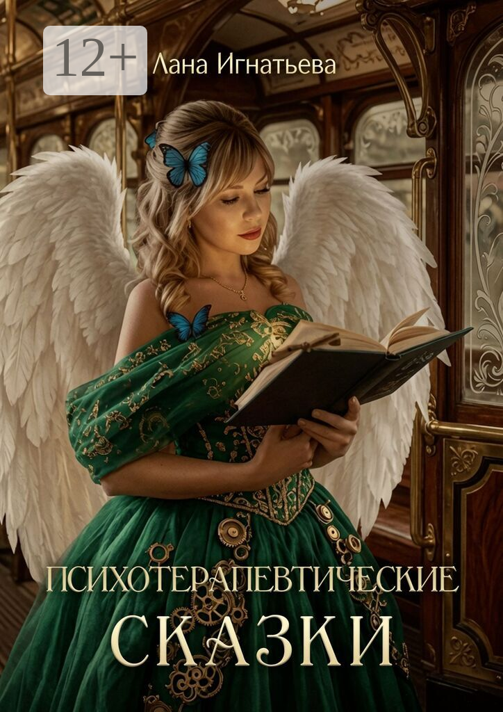 Психотерапевтические сказки