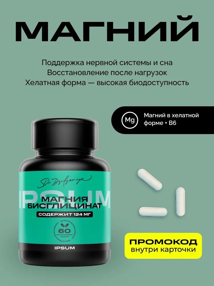 Хелат магния бисглицинат IPSUM 496 мг + витамин B6 сон, нервы, судороги, 60 капсул